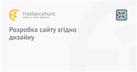 Разработка сайта по дизайну • фриланс работа для специалиста