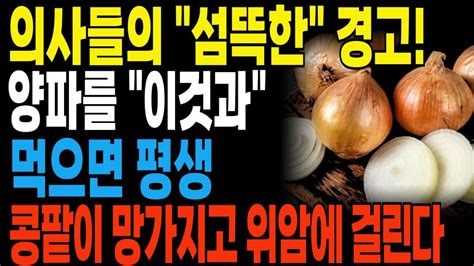 양파 이야기 양파와 같이 먹은 이것 때문에 신장이 망가지고 위암에 걸렸어요나만 안 본 건강정보양파와 같이 먹으면 안 좋은 식품 3가지 양파의 부작용 Youtube