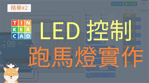 〔arduino直播教學精華 2〕led使用教學 跑馬燈實作 thinkercad教學 youtube