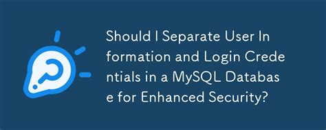 我應該在 mysql 資料庫中分離使用者資訊和登入憑證以增強安全性嗎？ mysql教程 php中文網