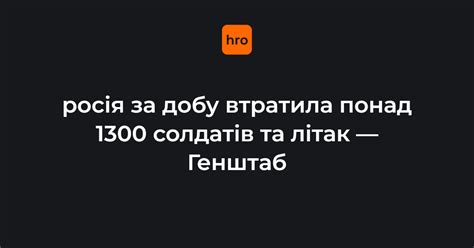 росія за добу втратила понад 1300 солдатів та літак — Генштаб