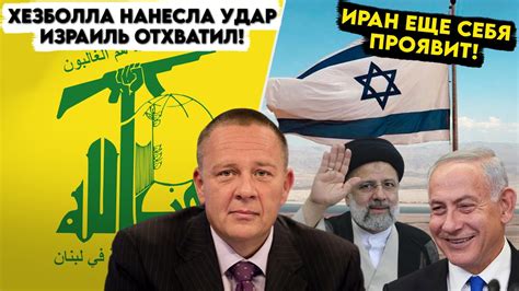 Степан Демура Хезболла дала по зубам Израилю Нетаньяху хочет втянуть США Иран выжидает 10 09