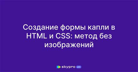 Создание формы капли в Html и Css метод без изображений