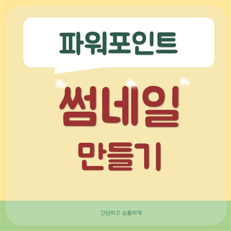 파워포인트 Ppt 간단하게 대표 이미지 썸네일 만들기