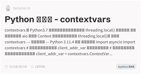 Python 标准库 Contextvars