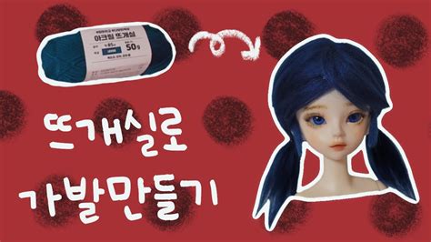 털실로 인형 가발 만들기 🐞레이디버그 마리네뜨 가발 만들기 How To Make A Doll Wig 毛糸でかつら作り