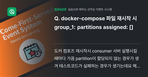 Docker Compose 파일 재시작 시 Group 1 Par 인프런 커뮤니티 질문and답변