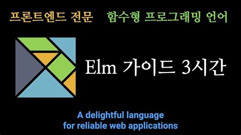 순수 함수형 프론트엔드 프로그래밍 언어 Elm 가이드 3시간 고화질 Youtube