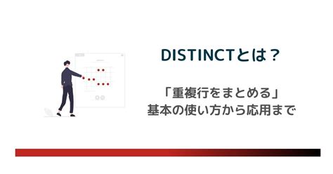 【sql】distinctとは？重複行をまとめる基本の使い方から簡単な応用までわかりやすく解説！ 【公式】ブラストエンジン