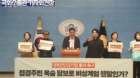 진보당 정혜경 의원1 11 2 합 대북전단금지법 즉각 통과 촉구 기자회견 Youtube