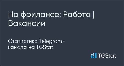Статистика telegram канала На фрилансе Работа Вакансии