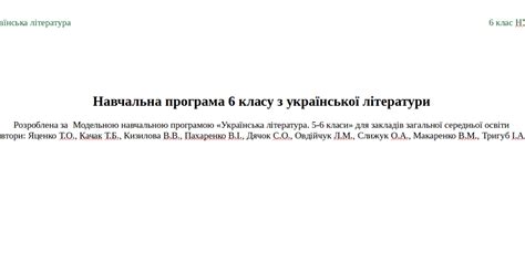 Навчальна програма 6 класу з української літератури до модельної програми авторів Яценко та