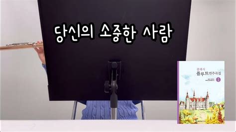 클래식 플루트 연주곡집 1 노르웨이 민요 당신의 소중한 사람 Youtube