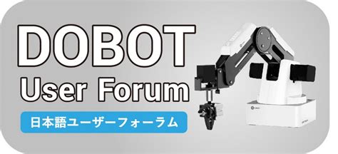 DOBOT日本語フォーラム Physical Computing FAQ Tutorial