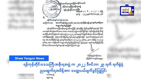 ရန်ကုန်တိုင်းဒေသကြီးအစိုးရအဖွဲ့မှ ပုဒ်မ ၁၄၄ ညမထွက်ရအမိန့်အား ခေတ္တပယ်ဖျက် Youtube