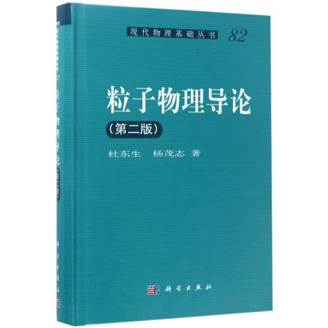 粒子物理导论第2版精现代物理基础丛书博库网虎窝淘