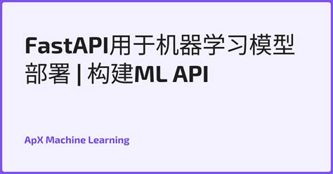 Fastapi用于机器学习模型部署 构建ml Api