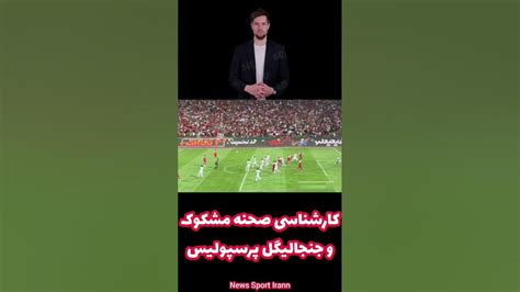 کارشناسی صحنه مشکوک و جنجالی گل پرسپولیسپرسپولیسخبرفوتبالیخبرورزشی
