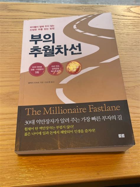 경제경영 부의 추월차선엠제이 드마코 경제경영 베스트셀러 부자되는 방법 알려주는 책 네이버 블로그
