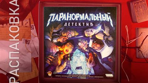 Настольная игра | Паранормальный детектив | Распаковка - YouTube