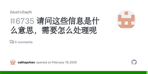 请问这些信息是什么意思，需要怎么处理呢 · Issue 6735 · 2dustv2rayn · Github