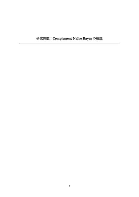 Complement Naive Bayesの検証 Pdf