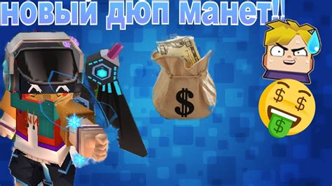 новый дюп манет💵 в блок манго скайблок 😱(не Скам) - YouTube