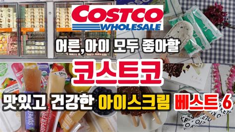 코스트코 아이스크림맛있고 건강한 아이스크림 베스트6 코스트코 간식 추천템계속 사먹게 되는 맛있고 건강한 아이스크림 온가족이 좋아하는 아이스크림 베스트 아이스크림
