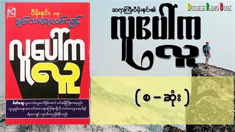 ဆရာကြီးပီမိုးနင်း လူပေါ်ကလူ စာအုပ် စ ဆုံး Youtube