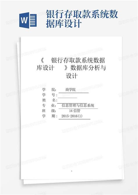 银行存取款系统数据库设计Word模板下载 编号qreonzea 熊猫办公
