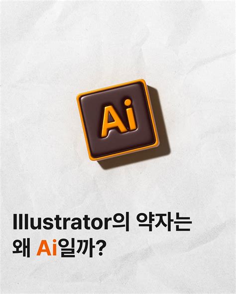 디자이너 키 ㅣ 포토샵•일러스트레이터•영상편집•디자인 왜 일러스트레이터만 Adobe의 앞글자를 따서 Ai가 되었을까🧐 아시는 분은 댓글 달아주세요 어도비