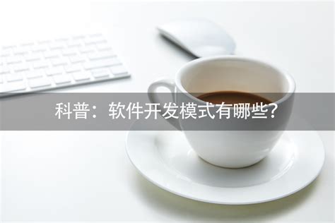 科普：软件开发模式有哪些？ 零代码知识中心 简道云