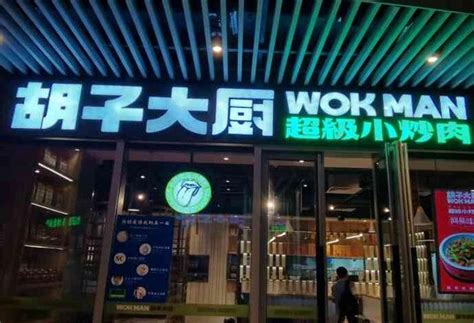 胡子大厨辣椒炒肉加盟 加盟费多少 怎么样 代理电话加盟店