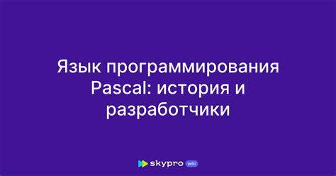 Язык программирования Pascal история и разработчики