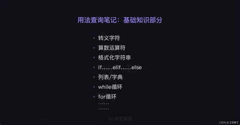 【回眸】python入门（一）基础语法andand如何做笔记怎么用python做笔记 Csdn博客