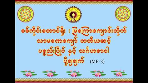 သာမဏေကျော်တတိယဆင့်ပစ္စည်းပြိုင်နှင့်သင်္ဂဟစာဝါအပိုင်း ၇၇ ကမ္မဋ္ဌာန်းပိုင်း၊အနုဿတိ၊ဝိသုဒ္ဒိ Youtube