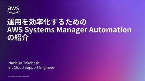 運用を効率化するためのaws Systems Manager Automationの紹介 Speaker Deck