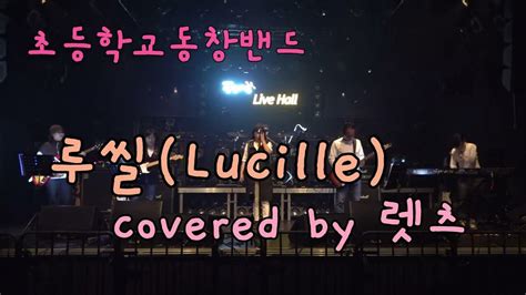 [버클리직장인밴드] 초등학교동창밴드 느낌있게 불러드리는 루씰 Licille 한영애 Covered By 렛츠 Youtube
