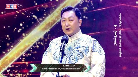 Нар зөвийн эх орон МҮОНТ ийн нэвтрүүлэгч Соёлын гавьяат зүтгэлтэн