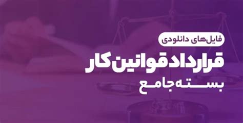دانلود رایگان نمونه فرم درخواست استعفا👌 با رعایت تمام نکات حقوقی ️ قابل