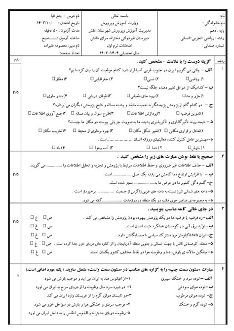 نمونه سوال نوبت اول درس جغرافیای ایران دبیرستان سرای دانش دی 1403 گاما