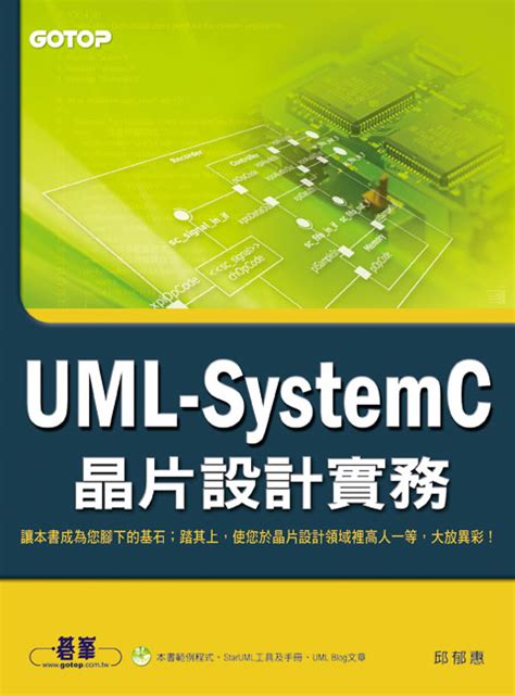 Uml Systemc晶片設計實務 附光碟 誠品線上