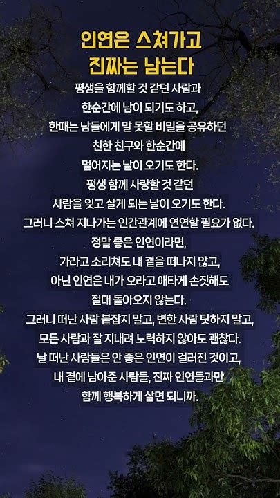 인연은 스쳐가고 진짜는 남는다 좋은글 좋은글 명언 긍정의말 긍정적마인드 멋진글귀 멋진글 공감글귀 공감글 인생조언 인생명언 힘나는글 울림글 인연
