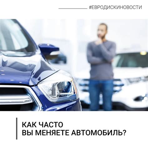 Как часто вы меняете автомобиль? — Евро-Диски на DRIVE2