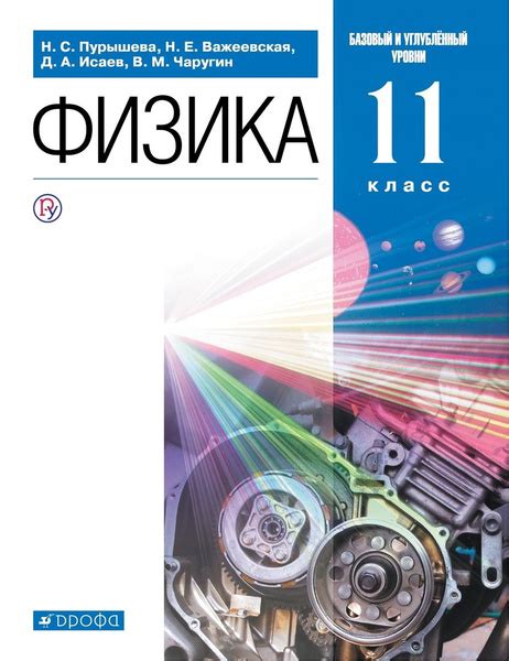 Физика Базовый и углубленный уровни Учебник 11 класс купить с доставкой по выгодным ценам в