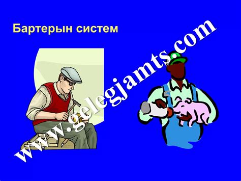 МӨНГӨ МӨНГӨНИЙ ТҮҮХ мөнгөний үүсэл хөгжил зоос цаасан мөнгө гэх мэт Pdf