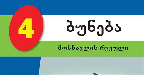 ბუნება 4 მოსწავლის რვეული ციფრული სკოლა