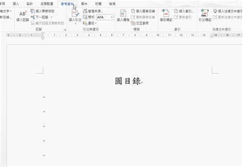Word 圖表目錄教學 實用篇 上一次教了大家一般的目錄製作，今天要進一步來說明，圖表目錄的作法，有甚麼不一樣呢 By 麥斯雞