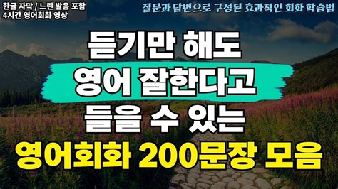 듣기만 해도 영어 잘한다고 들을 수 있어요 I 영어회화 200문장 모음 I 한글발음포함 I 출퇴근길 영어회화 I 4시간 긴 영상