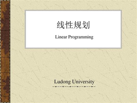 线性规划 Linear Programming ppt download